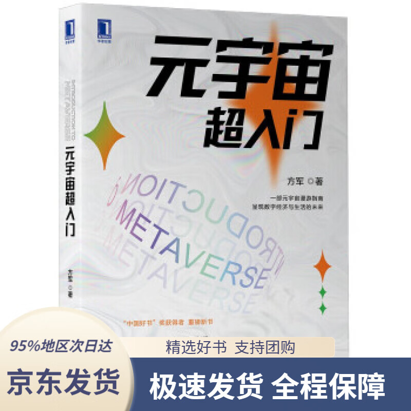 【 京东配送 支持团购】元宇宙超入门 方军 著 机械工业出版社 9787111701378