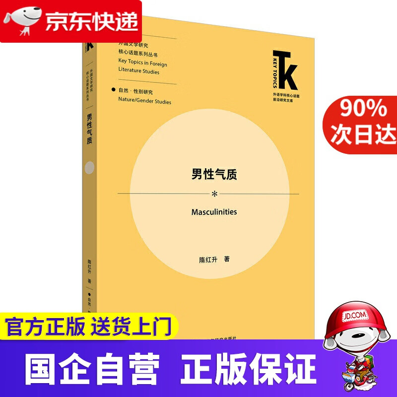 男性气质 外研社 9787521320909