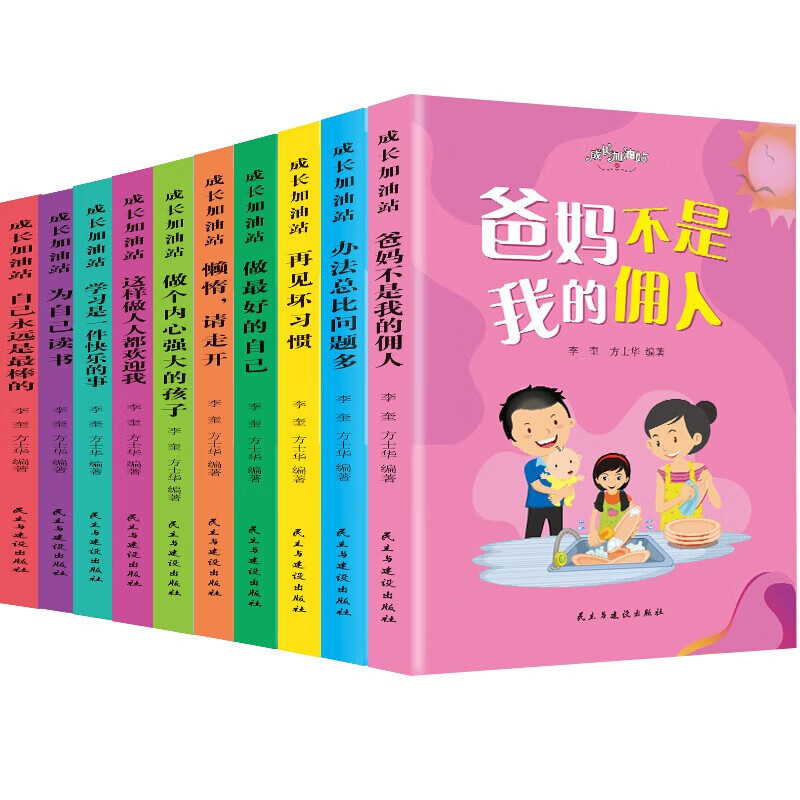 【神劵专区】全10册 成长加油站系列 自己永远是*棒的 爸妈不是我的佣人办法总比问题多一二三四五六年级小学