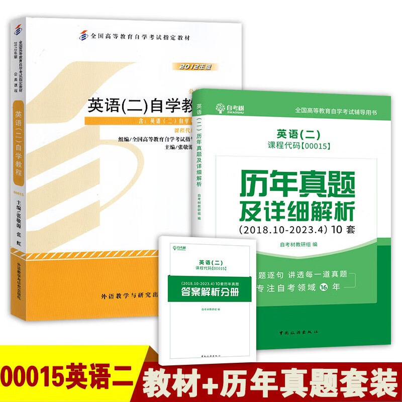 自考树00015自考英语二历年真题卷公共课自考本科 03708中国近代史纲要03709马克思主义基本原理概论真题详细解析冲刺试卷真题汇编 00015英语二 真题+教材