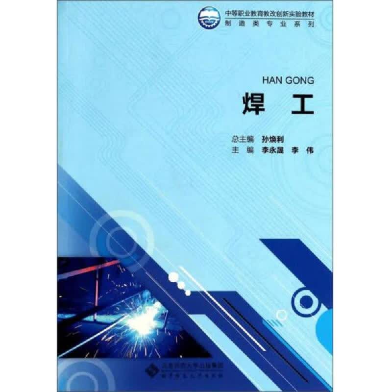 焊工/中等职业教育教改创新实验教材·制造类专业系列