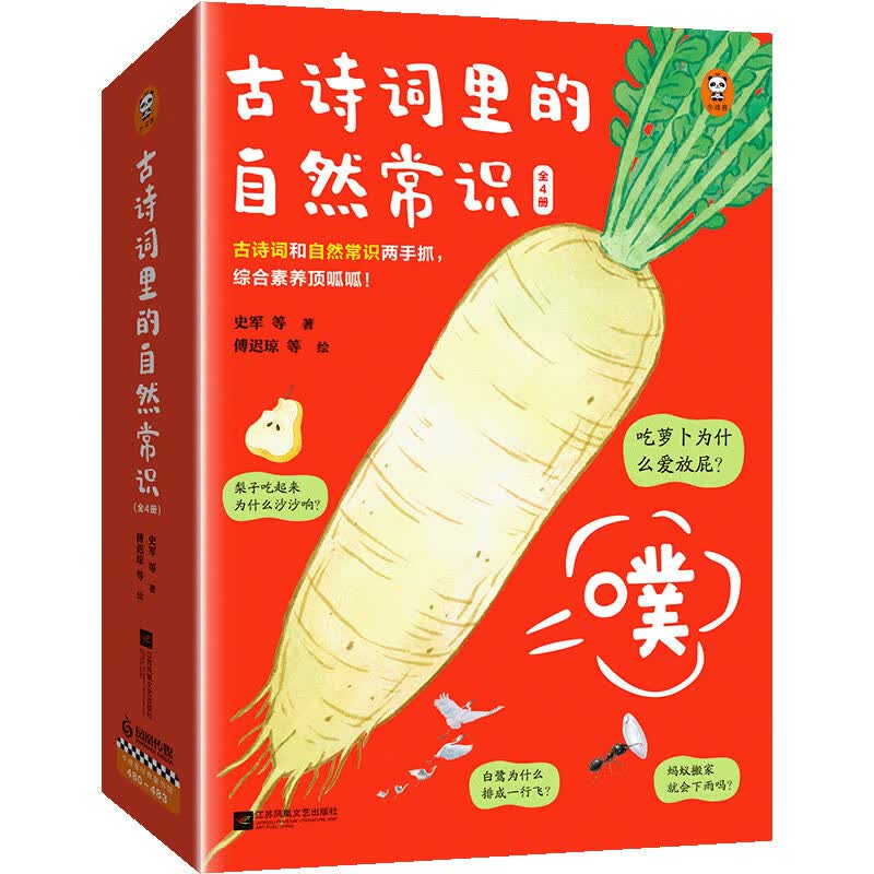 古诗词里的自然常识（全4册）吃萝卜为什么爱放屁？古诗词和自然常识两手抓，孩子综合素养顶呱呱