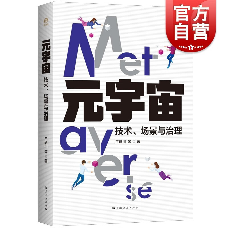 元宇宙 技术场景与治理独角兽法学精品人工智能法治AI法律理论 王延川等著 虚拟世界技术权力风险信息经济社会管理 上海人民出版社