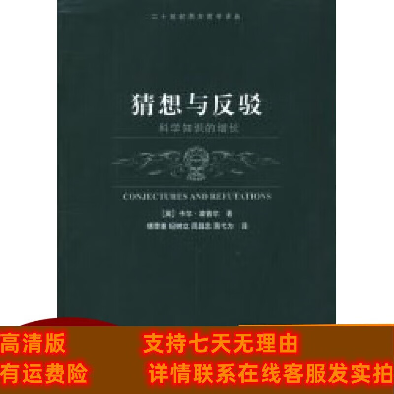 定制款 猜想与反驳 科学知识的增长 （英）卡尔·波普尔