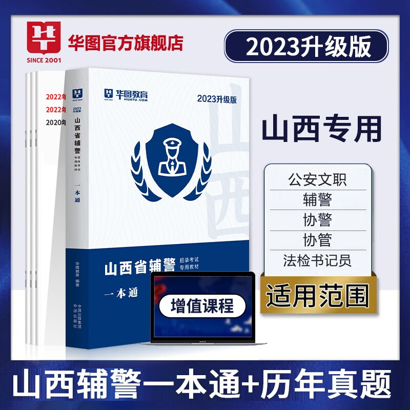 公安基础专业知识华图2024人民警察招警考试教材法律基础知识公安院校联考行测申论辅警协警天津深圳山西广东省公务员国考省考招警 【山西辅警】一本通教材（附真题）