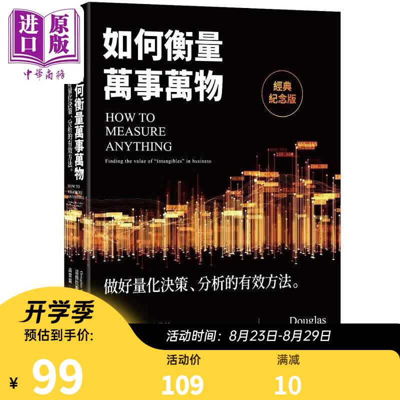 如何衡量万事万物 经典纪念版 做好量化决策 分析的有效方法 港台原版 道格拉斯 哈伯德 经济新潮社