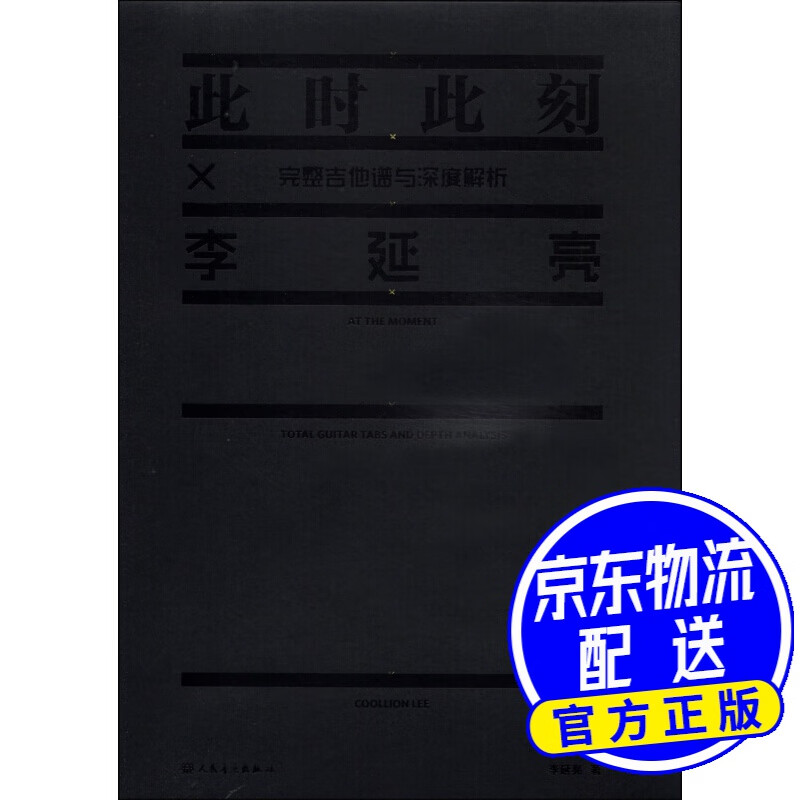 李延亮·此时此刻：完整吉他谱与深度解析