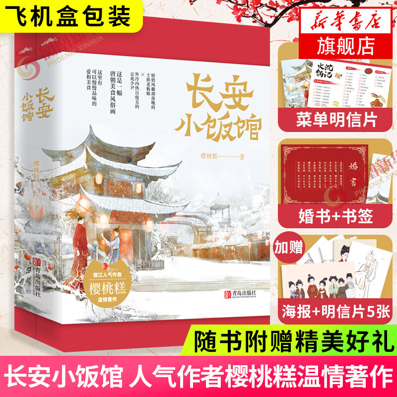 长安小饭馆 樱桃糕【赠海报+明信片+随书赠品】套装2册完结本 晋江文学唐朝美食风俗古代言情小说