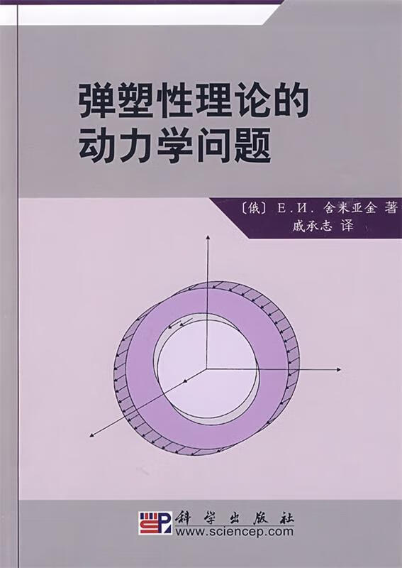 弹塑性理论的动力学问题