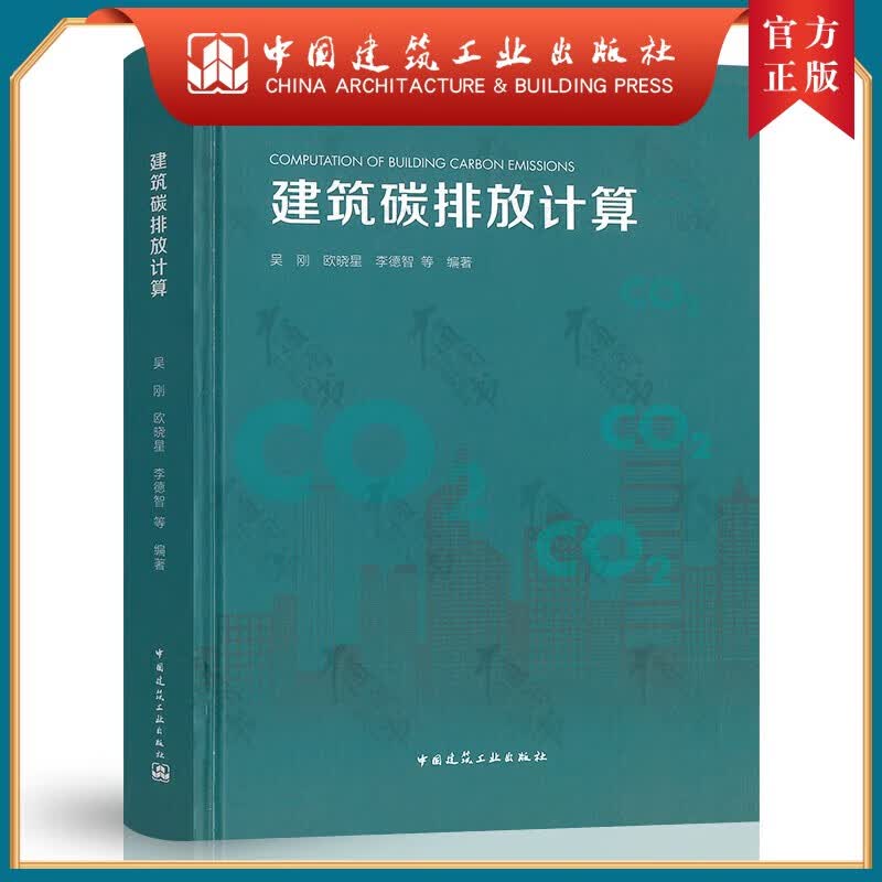 建筑碳排放计算 吴刚 欧晓星 李德智 等编著 中国建筑工业出版社