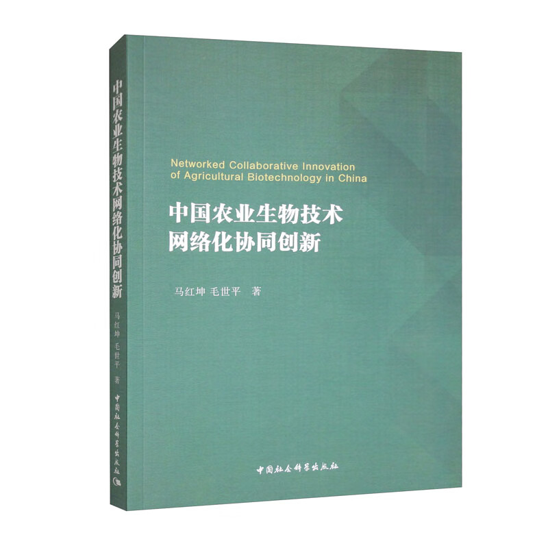 中国农业生物技术网络化协同创新9787522717821