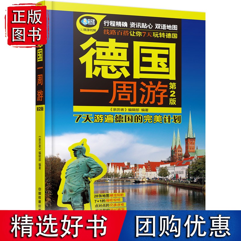 德国一周游（第2版）
