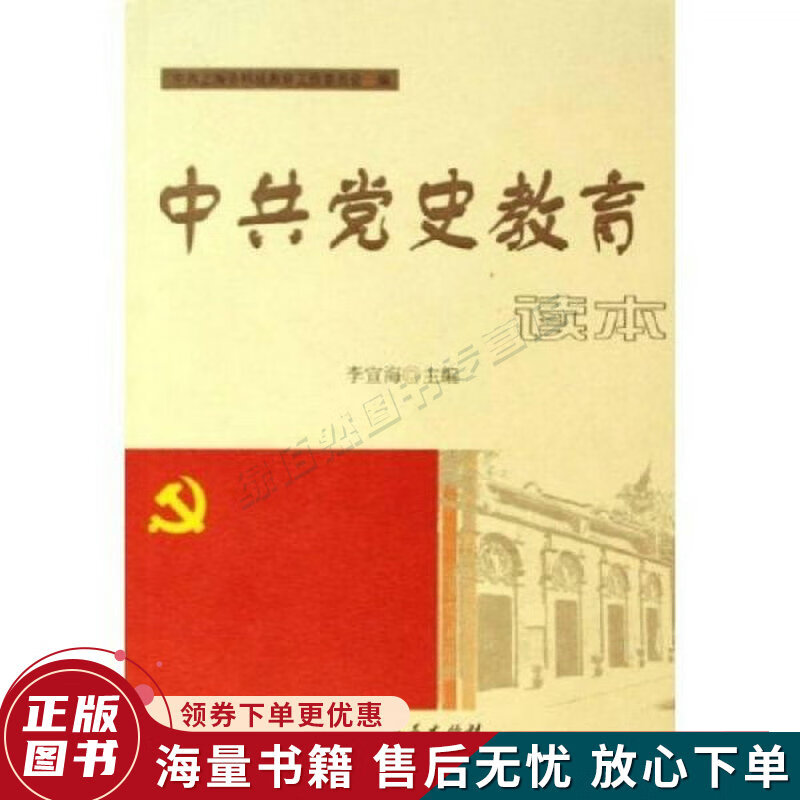 中共党史教育读本