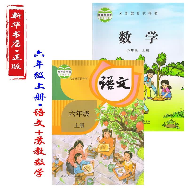 【可选版本】人教版六年级上册语文数学英语全套3本部编版六上语数英课本教材6六年级上册语文6六年级上册数学6六年级上册英语书 苏教版六上语文+数学 六年级上册