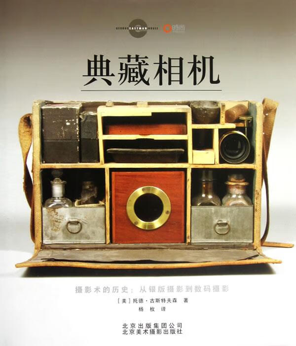 典藏相机 (美)托德·古斯特夫森 著 杨枚 译 北京美术摄影出版社