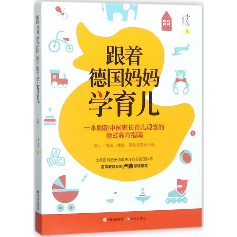 跟着德国妈妈学育儿
