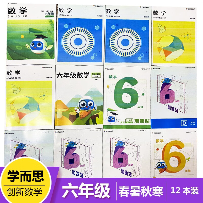 学e思培优数学创新班六年级 春暑寒秋 教材+加油站 全套12装C版 暑季六年级数学