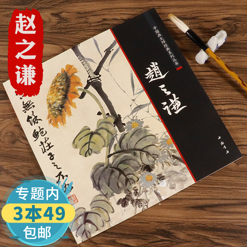 【包邮】中国画大师经典系列丛书：赵之谦图书籍