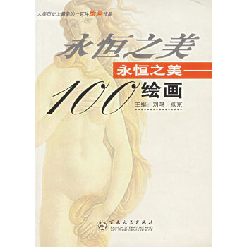 永恒之美100绘画