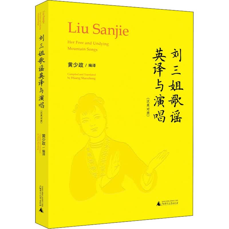 刘三姐歌谣英译与演唱 黄少政 编 书籍