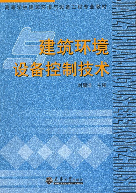 建筑环境设备控制技术 刘耀浩 主编 天津大学出版社 9787561822463