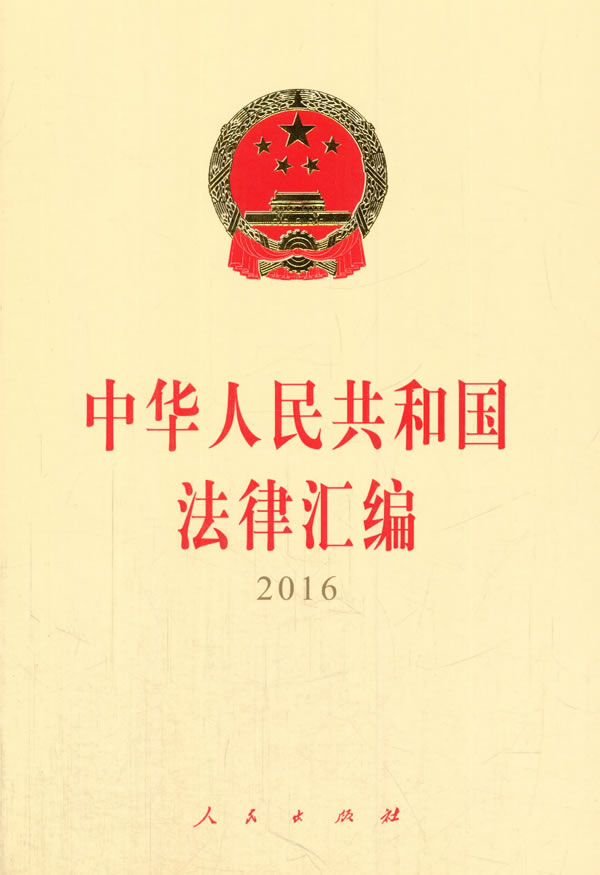 中华人民共和国法律汇编 2016 全国人民代表大会常务委员会法制工作委员 人民出版社 9787010