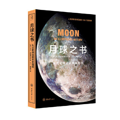 月球之书：人类探索月球历史的100个里程碑