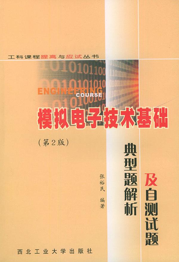 模拟电子技术基础典型题解析及自测试题 张裕民 编著【书】