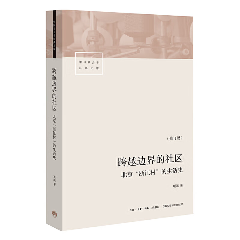 【网】跨越边界的社区：“浙江村”的史（修订版）