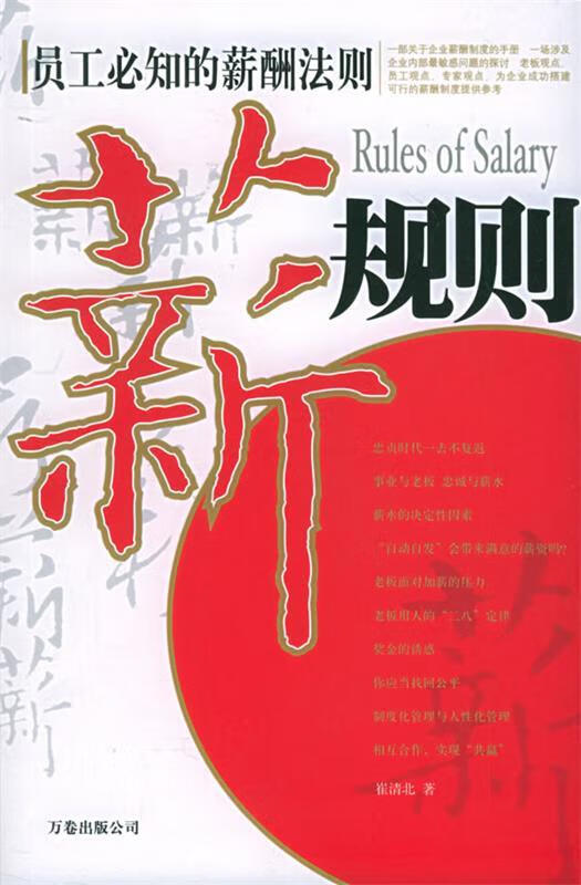 薪规则 崔清北 著