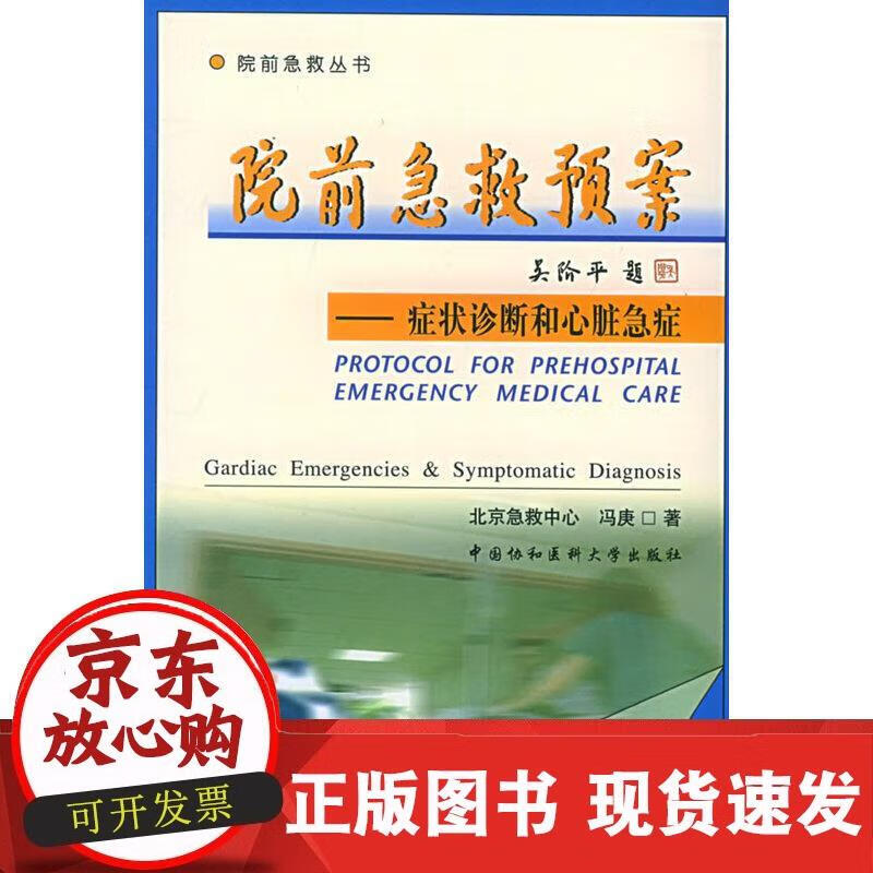 院前急救预案——症状诊断和心脏急症——院前急救预案丛书 冯庚 著 9787810726467