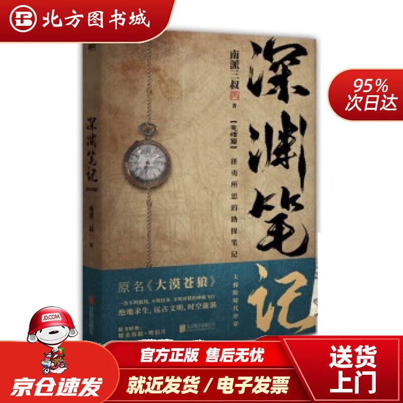 【现货】深渊笔记.完结篇 南派三叔 北方图书城