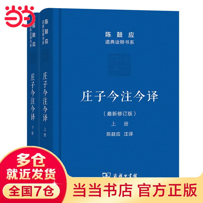 【当当】庄子今注今译(上下册)(珍藏版)(陈鼓应道典诠释书系（珍藏版）)