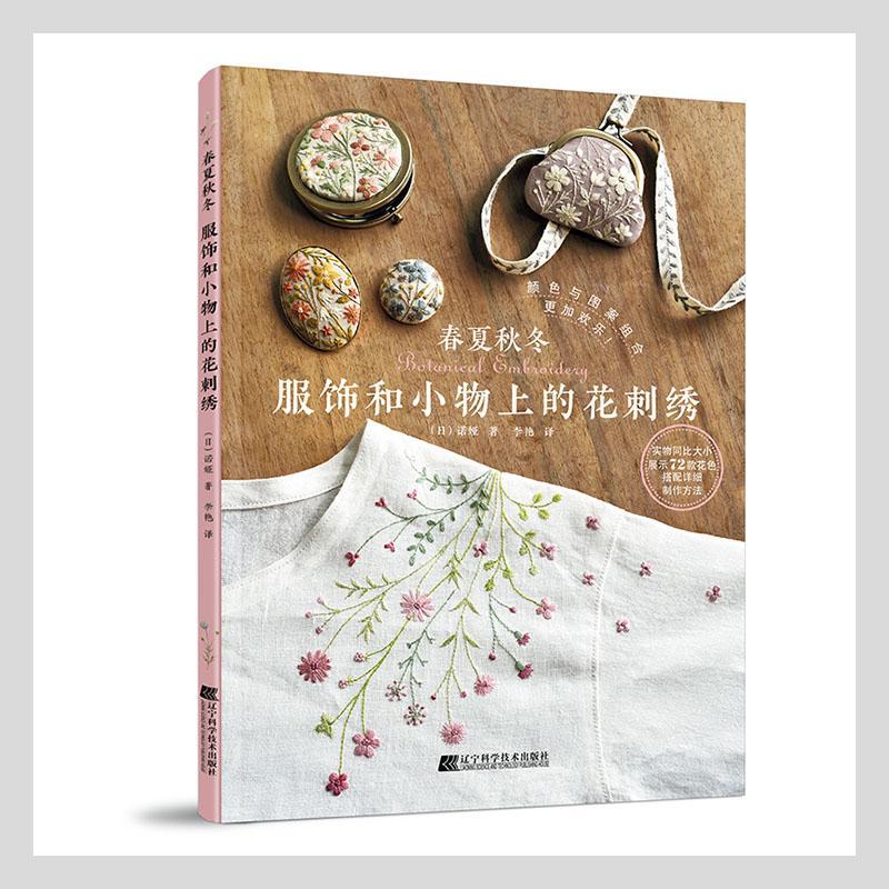 春夏秋冬服饰和小物上的花刺绣诺娅辽宁科学技术出版社9787559121332 娱乐 休闲书籍