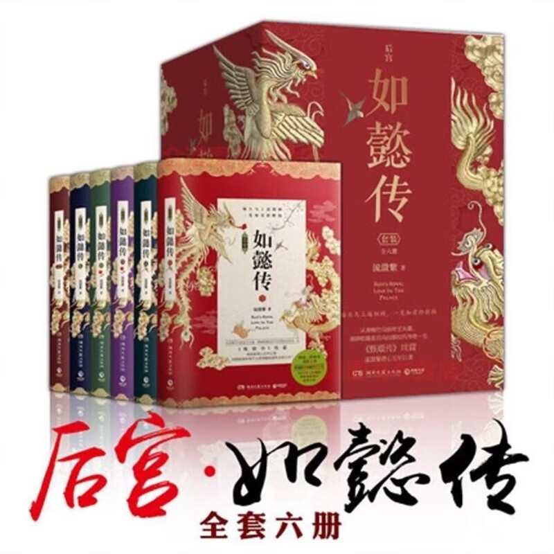 后宫如懿传典藏版（全套6册）流潋紫后宫小说孙周迅霍建华主演电视剧全集书籍古典宫廷权谋争斗甄嬛传芈月传 嬛传芈月传
