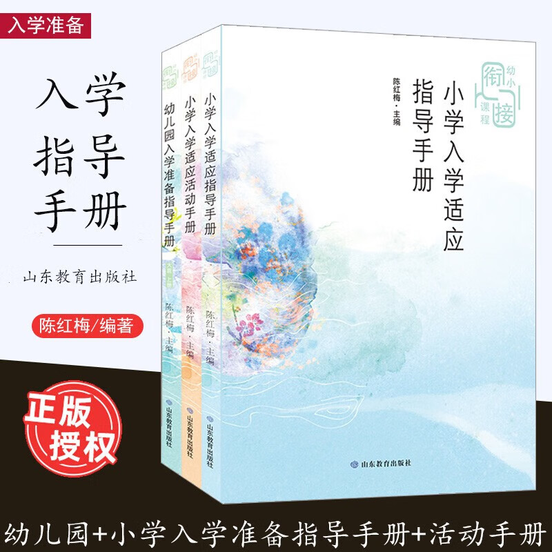 幼小衔接课程丛书3册 幼儿园入学准备指导手册 小学入学适应活动手册 小学入学适应指导手册 教师课程指导手册全新 幼小衔接课程丛书3册