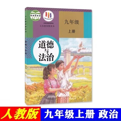 人教版政治道法书本初三9九年级上册道德与法治课本教科书2022
