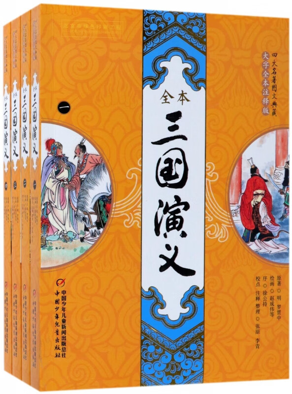 三国演义(大字全本注释版共4册)/四大名著图文典藏