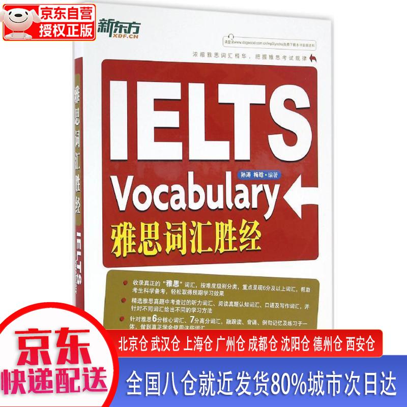 【新华全新书籍】新东方 雅思词汇胜经 源自雅思语料库 词汇识记循序渐进 孙涛，梅晗 浙江教育出