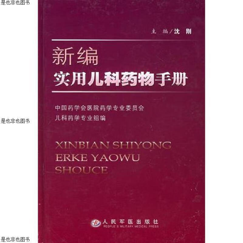 新编实用儿科*物手册