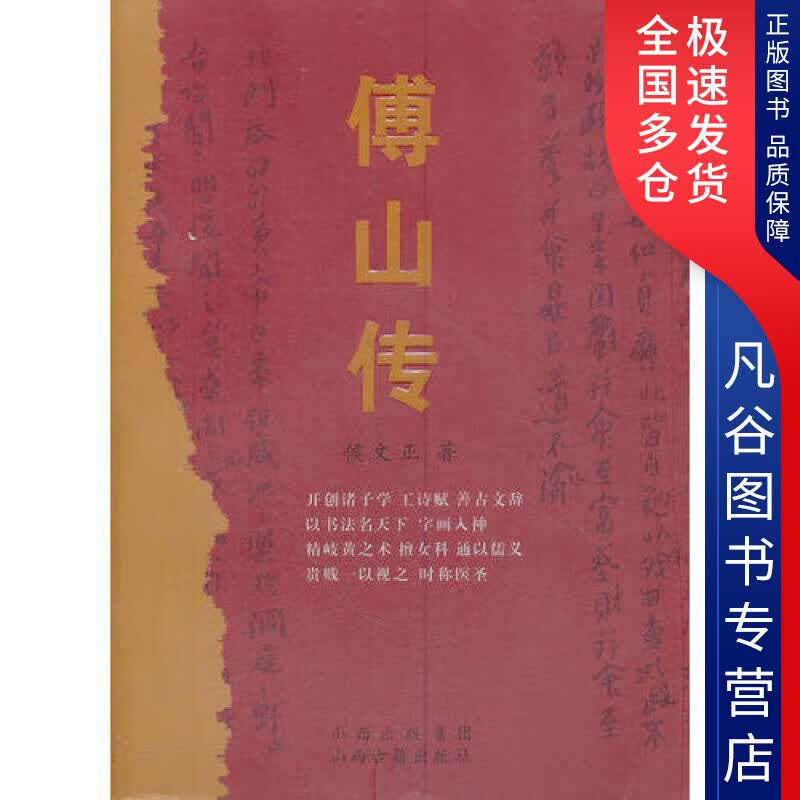 【书】傅山传