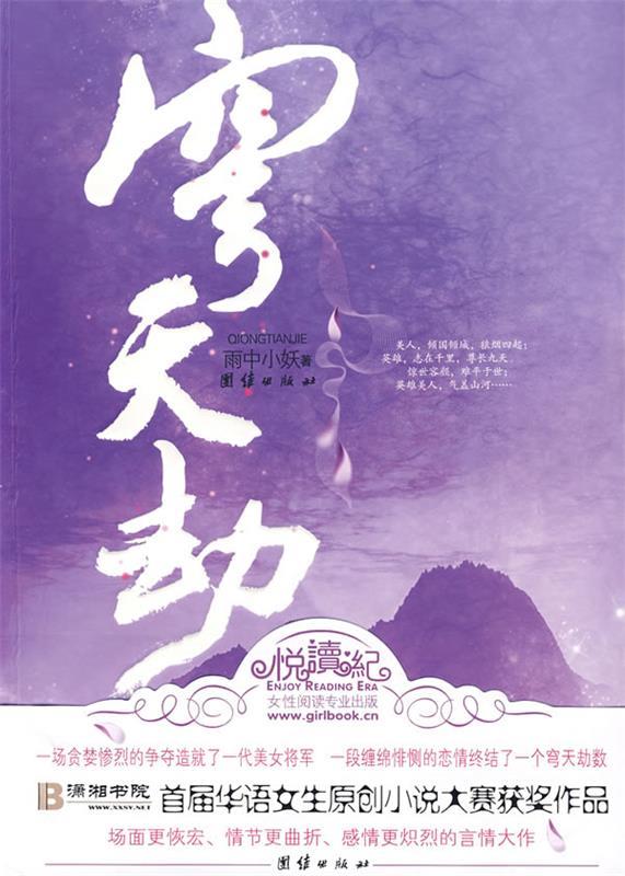穹天劫 雨中小妖 著