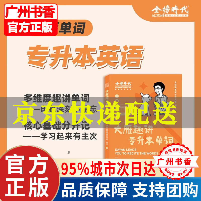 刘晓燕英语 大雁趣讲专升本单词