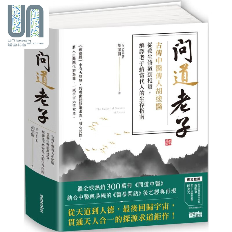 预售 问道老子 港台原版 胡涂医 三采文化