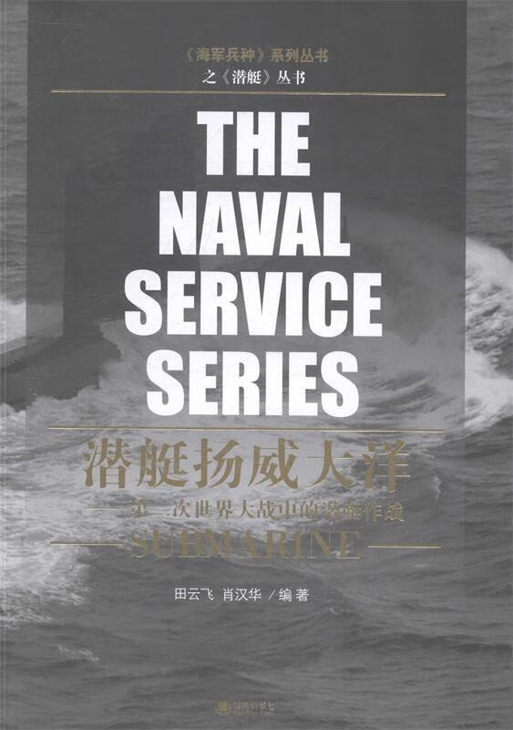 潜艇扬威大洋：第二次世界大战中的潜艇作战