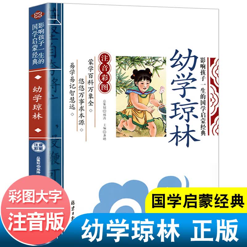 三字经百家姓千字文弟子规合集 彩图注音版幼儿早教儿童启蒙国学经典书籍全套教材小学生带拼音课外绘本读物 幼学琼林