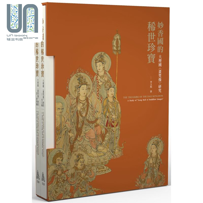 妙香国的稀世珍宝 大理国画梵像研究 港台艺术原版 李玉珉 石头出版