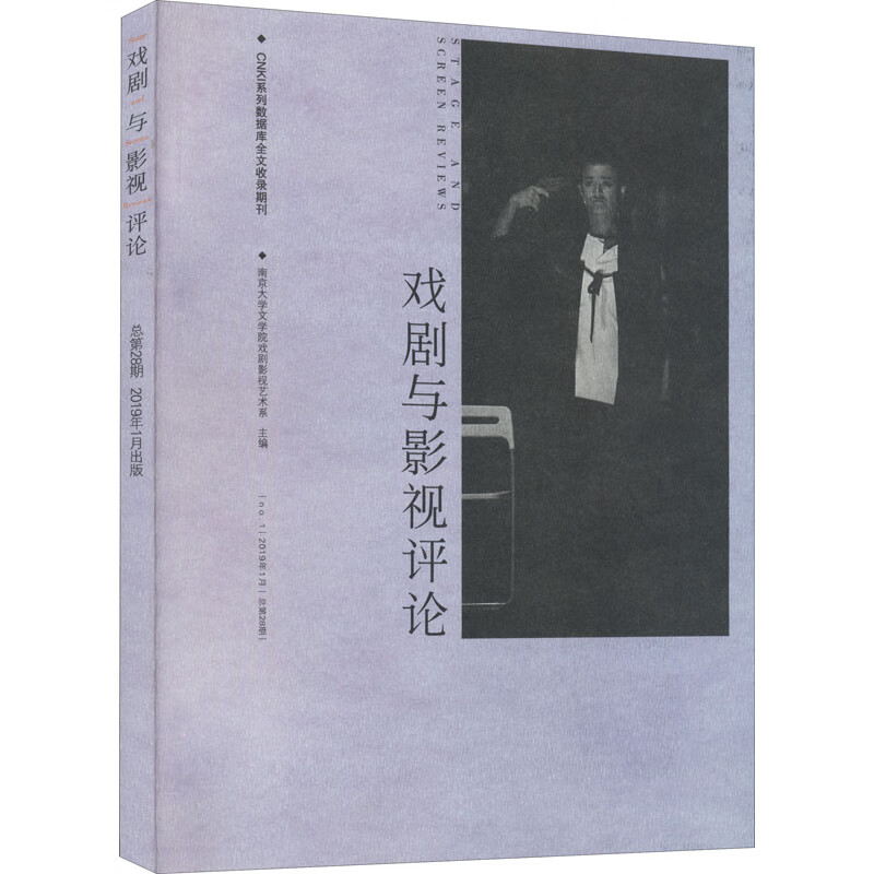 戏剧与影视评论 2019年1月 总第28期