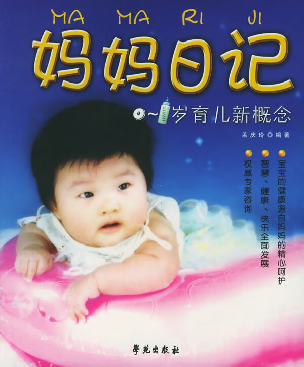 妈妈日记 0-1岁育儿新概念