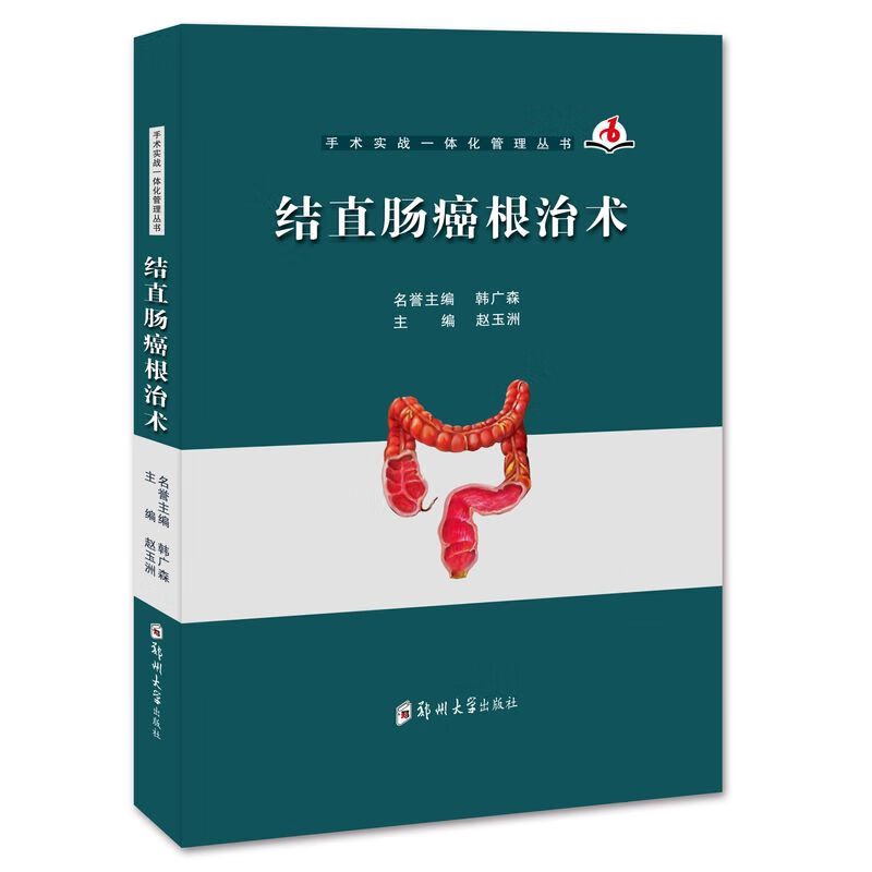 结直肠癌根治术 手术实战一体化管理丛书